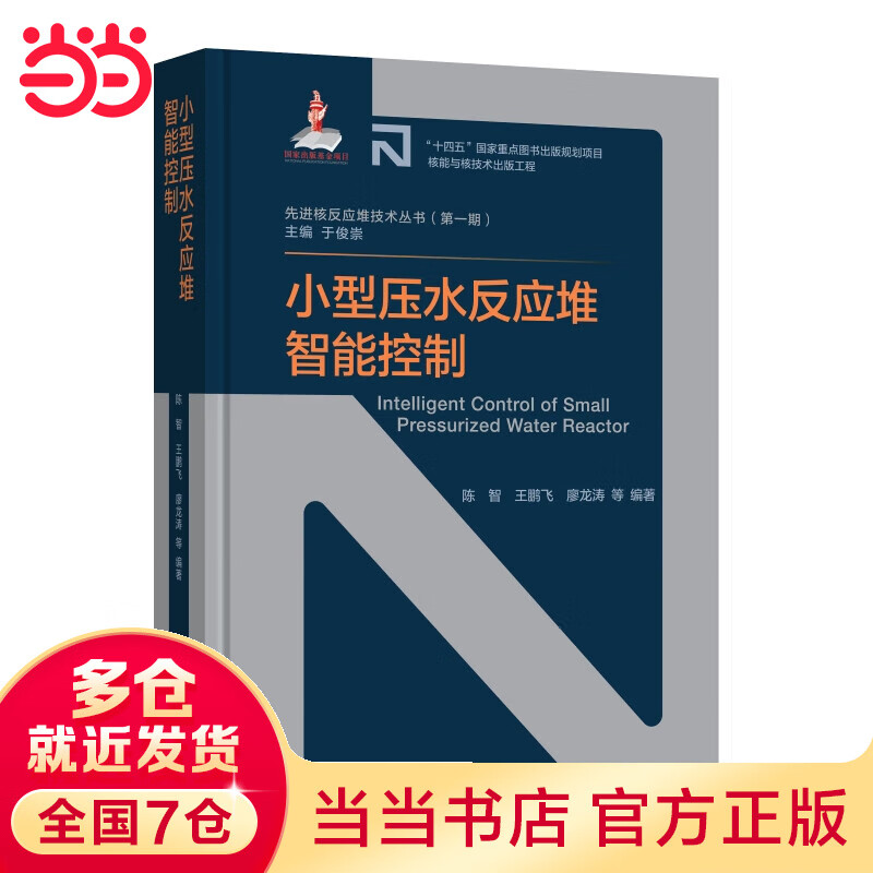 小型压水反应堆智能控制