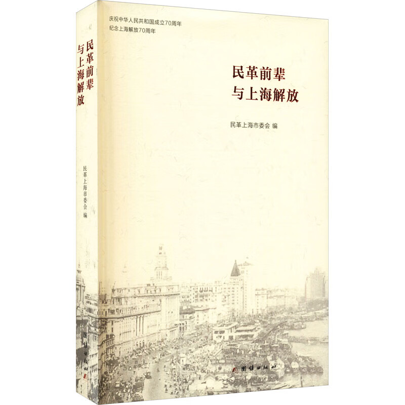 民革前辈与上海解放 作者 政治/军事/中国政治