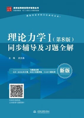 二手 理论力学哈工大第8版I/II 第2册+1册+习题全解辅导书 第八版 理论力学1配台全解 单本
