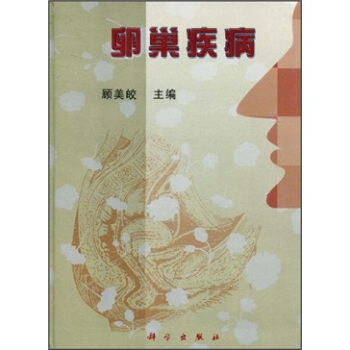 卵巢疾病 顾美皎 编【书】