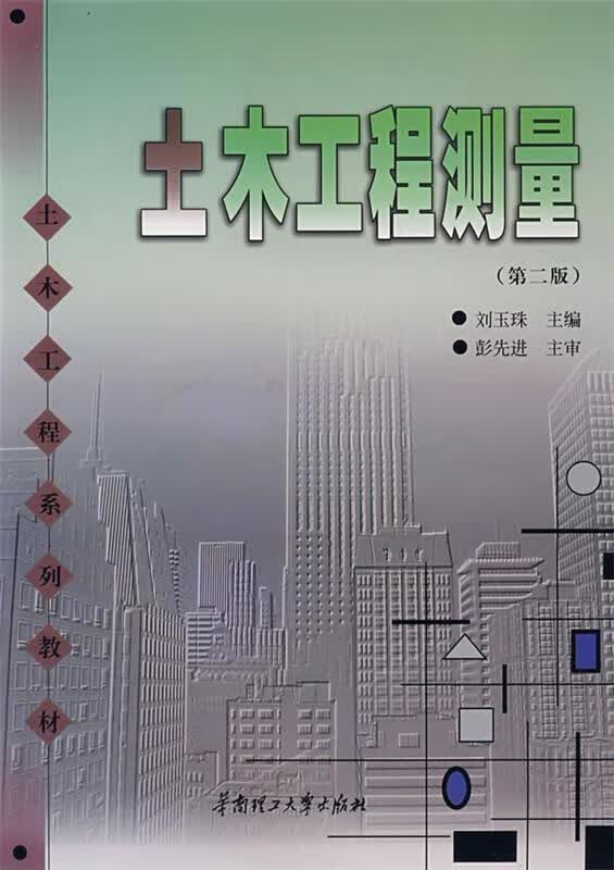 土木工程测量 刘玉珠 主编