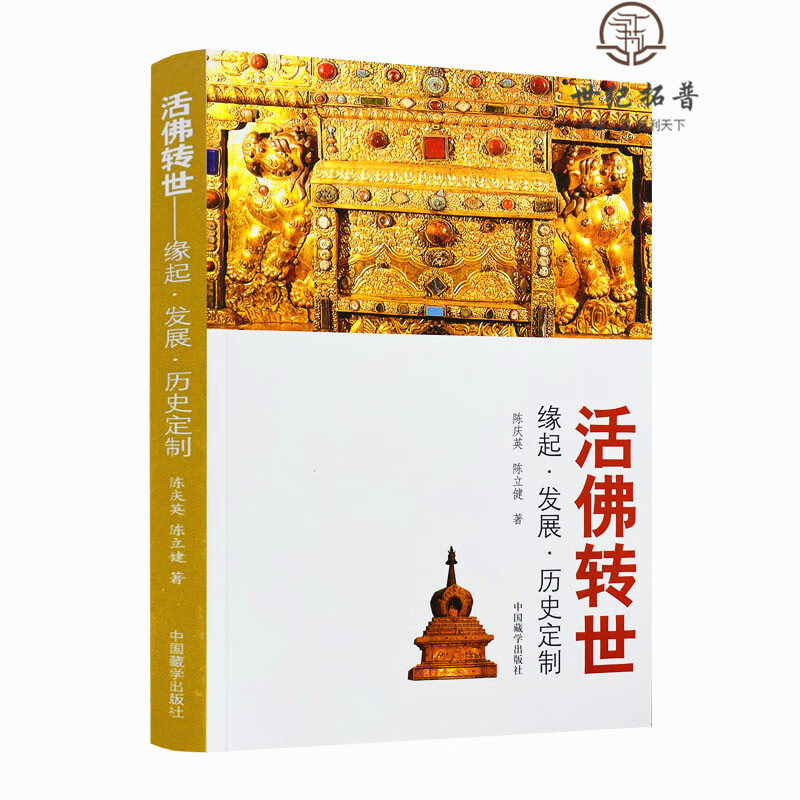 包邮 活佛转世-缘起.发展.历史定制 陈庆英,陈立健/著 中国藏学出版社 无颜色 无规格