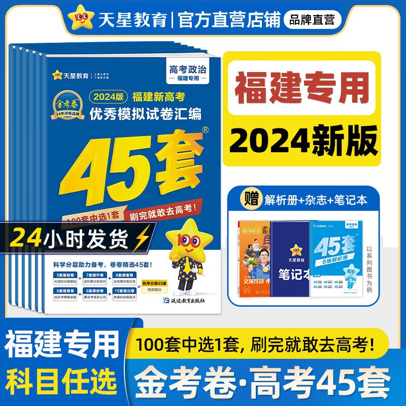 版本多选】地方专版 天星教育2024高考金考卷高考45套高三冲刺模拟试卷汇编 福建版 生物