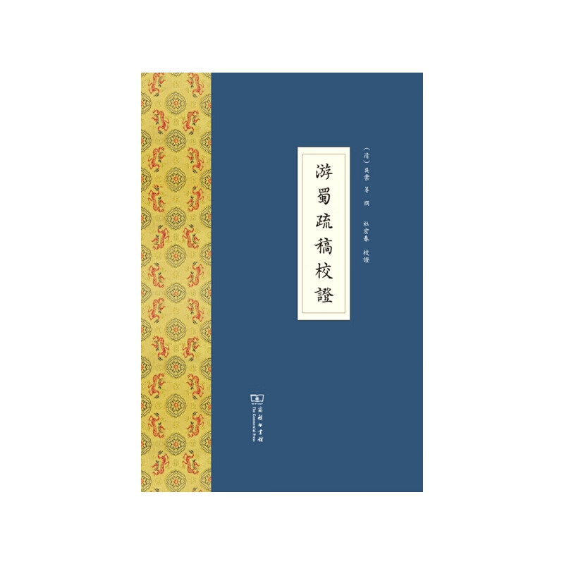 游蜀疏稿校证