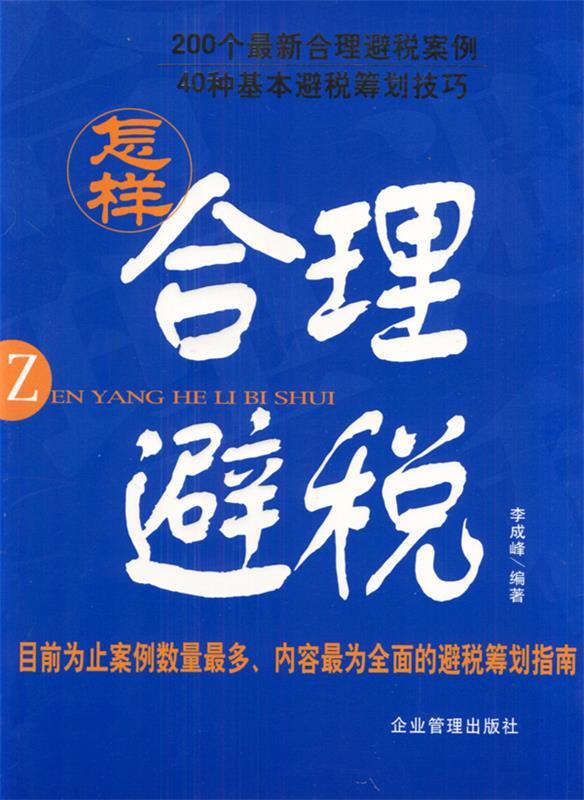怎样合理避税
