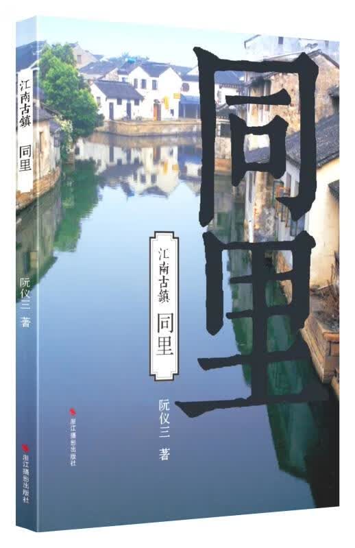 同里 阮仪三【书】