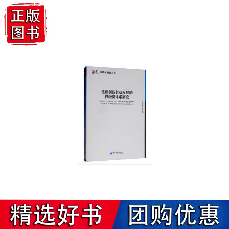 适应创新驱动发展的投融资体系研究