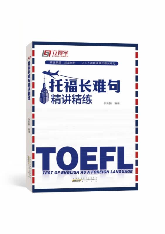 托福长难句精讲精练