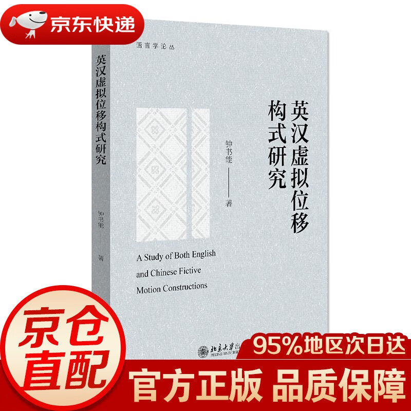 【 】英汉虚拟位移构式研究 钟书能 北京大学出版社 9787301321287