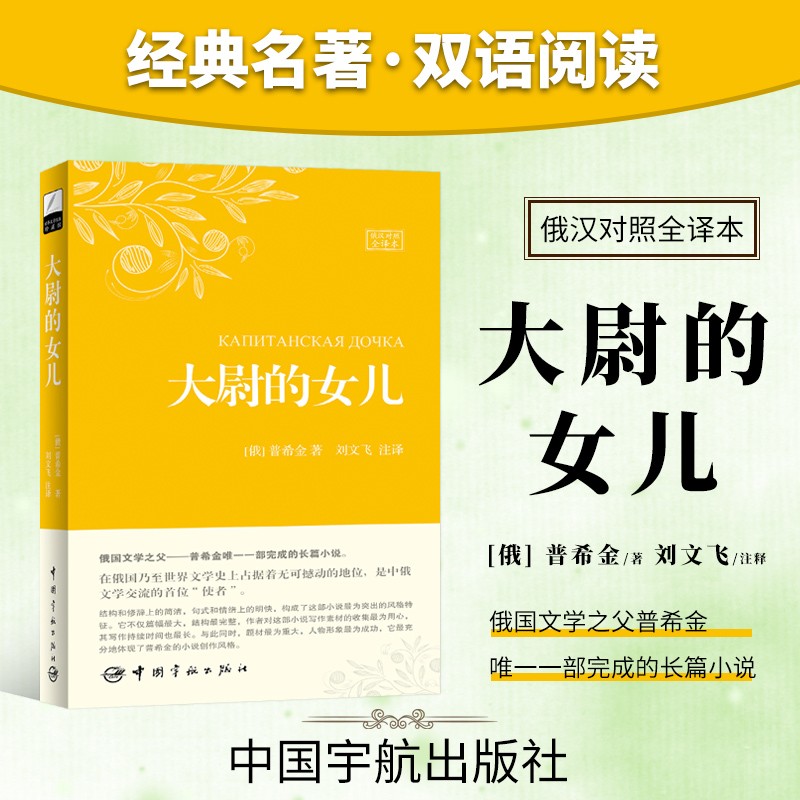 大尉的女儿(名家名译俄汉对照 豪华软精装珍藏版) 普希金 中国宇航出版社