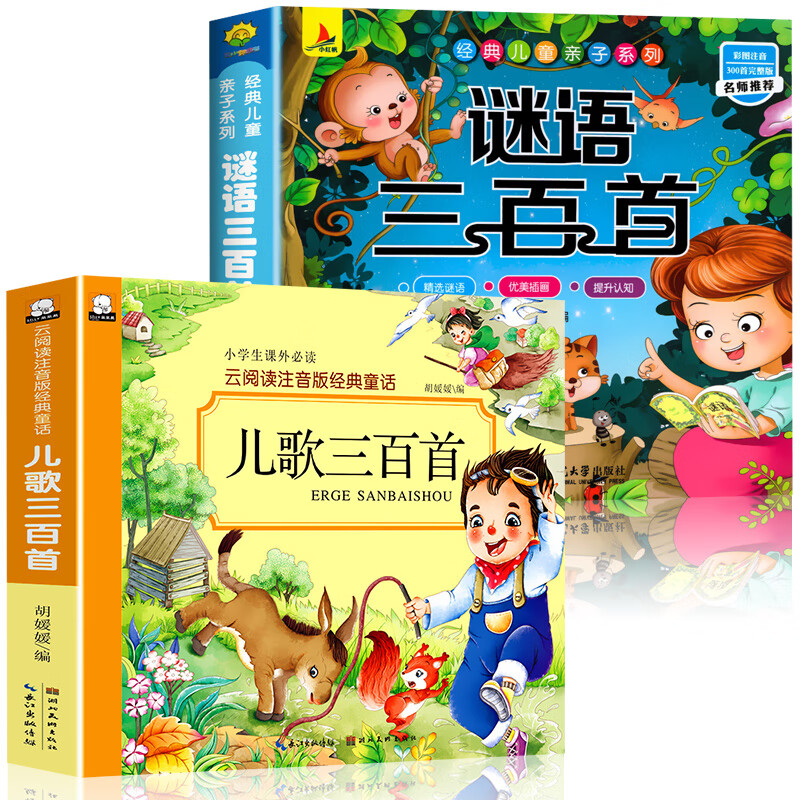 儿歌三百首 童谣儿歌早教书籍注音版300首宝宝儿歌书 幼儿园书籍0-3-6岁宝宝歌谣书口才训练语言启蒙绘本一年 儿歌三百首+谜语三百首
