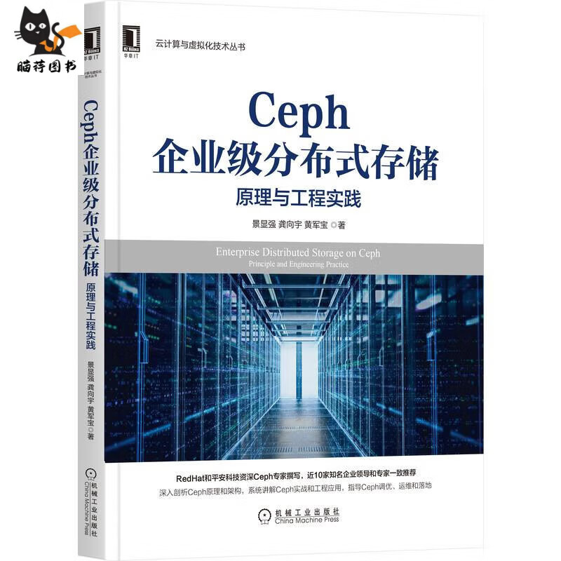 Ceph企业级分布式原理与实践 9787111690467 景显强,龚向宇,黄军宝 工业社