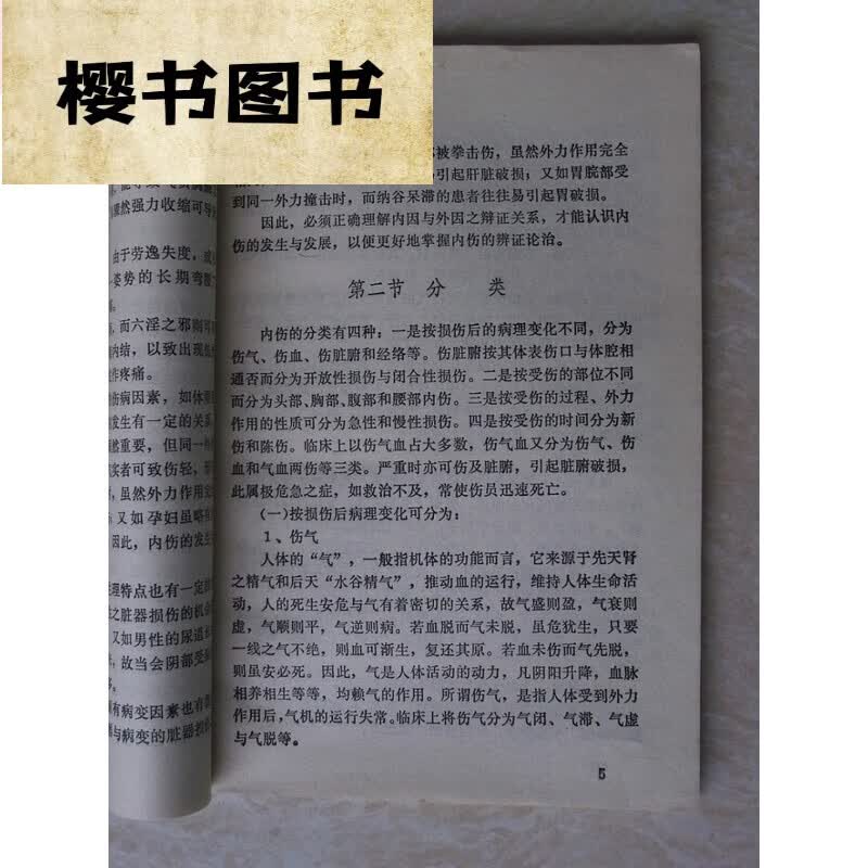 内伤证治 徐应昌编著 1983年老版本中医旧