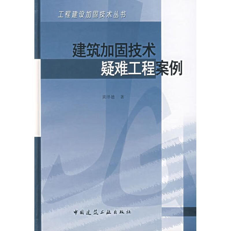 建筑加固技术疑难工程案例
