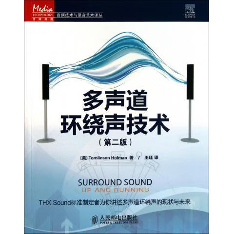 多声道环绕声技术