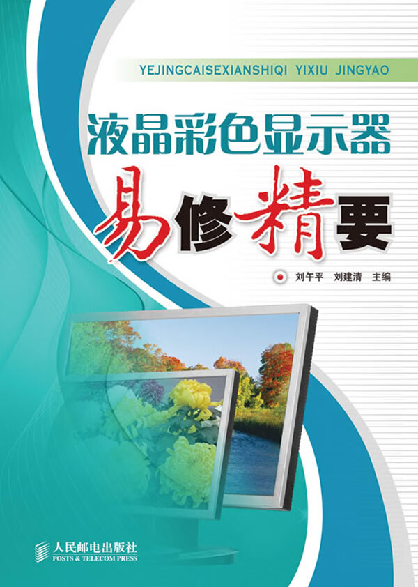 液晶彩色显示器易修精要 刘午平,刘建清 主编