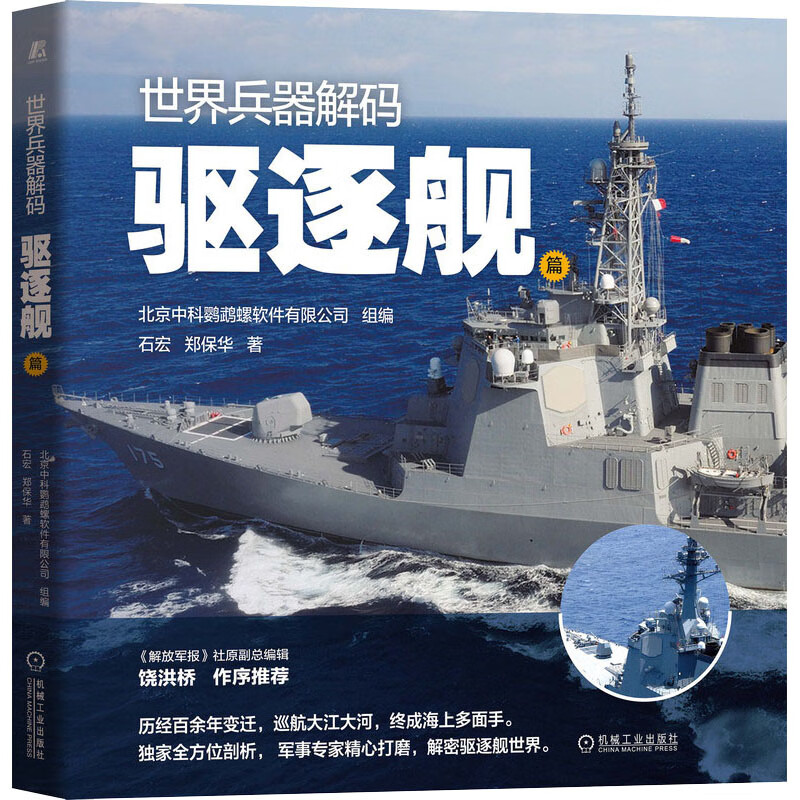 世界兵器解码 驱逐舰篇 图书