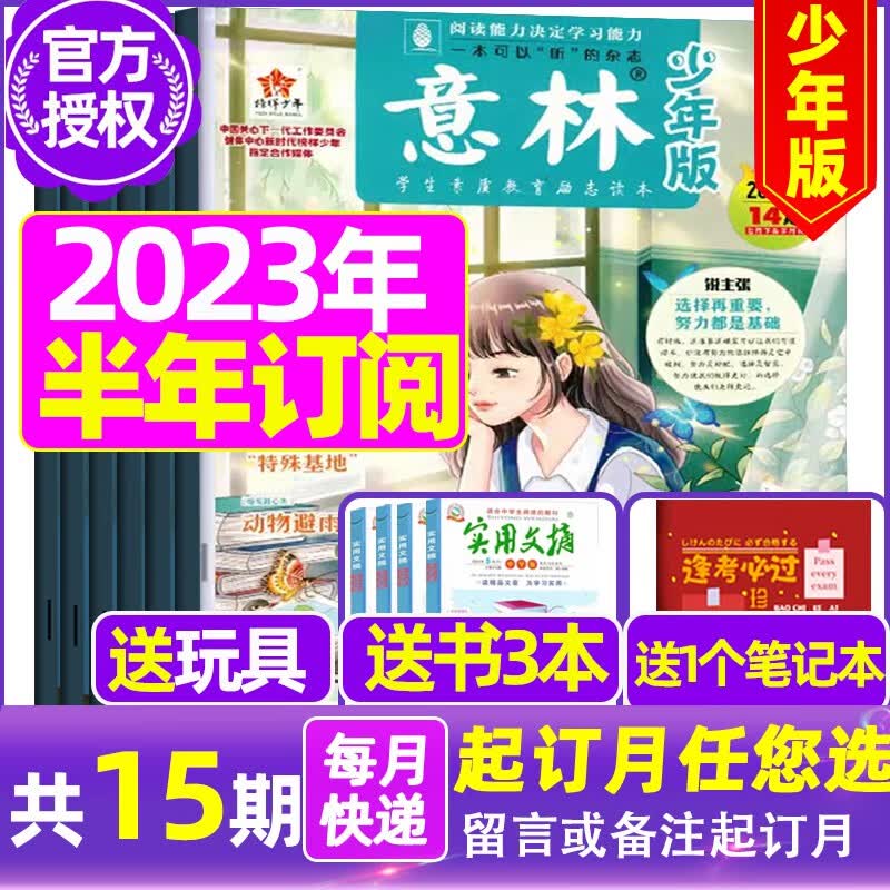 8月新【全年/半年订阅送3本】意林少年版2023年7月-2024年6月共24期订阅 小学生作文素材15周年课外期刊杂志 E【半年送3本+1笔记本】2023年7-12月