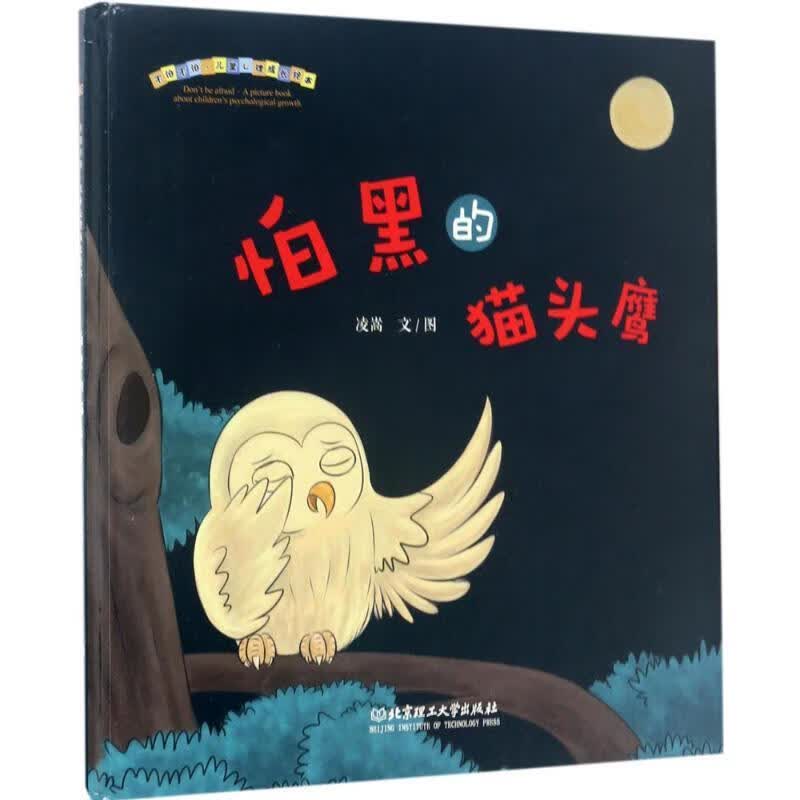怕黑的猫头鹰 凌嵩