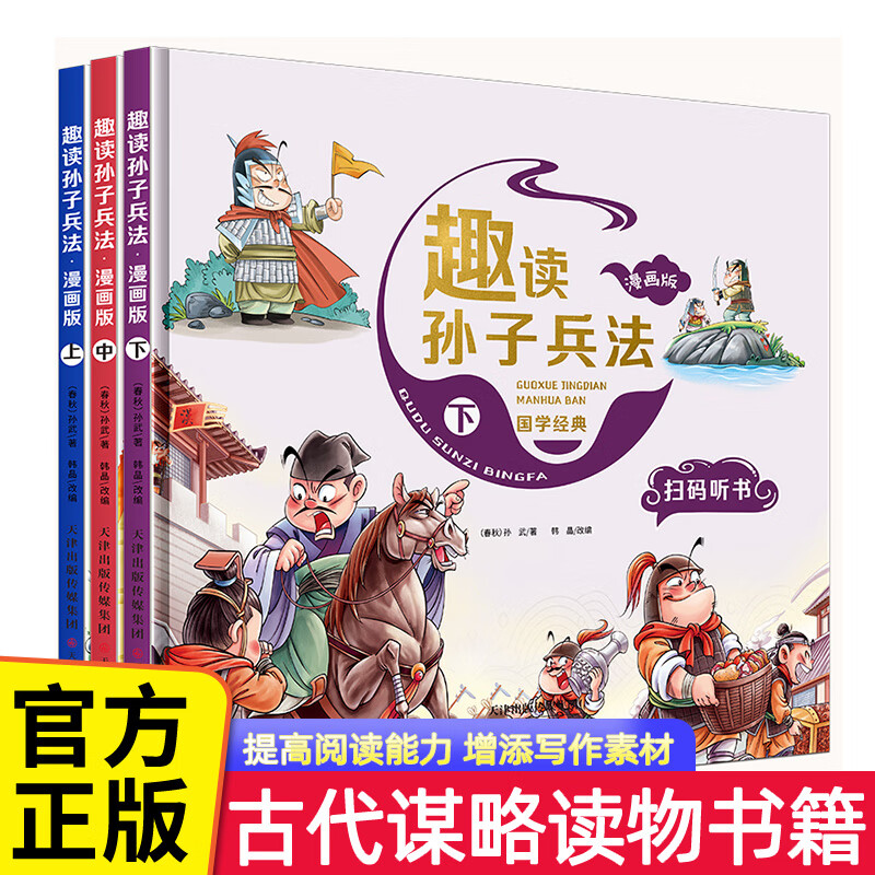 趣读孙子兵法 趣读史记 趣读三十六计一二三四五六年级课外阅读书籍老师推荐寒暑假课外书历史语文书籍小学生 趣读孙子兵法