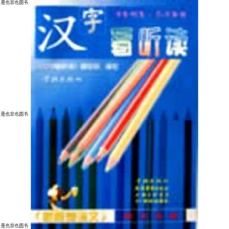 汉字看听读