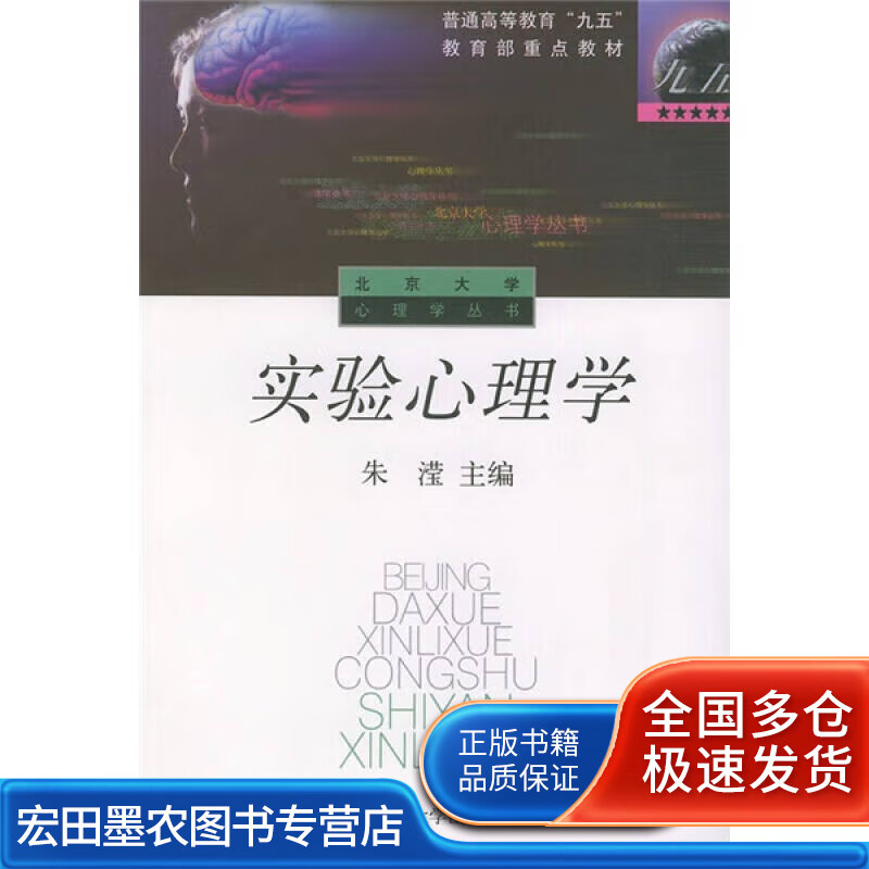 实验心理学9787301045237【好书】