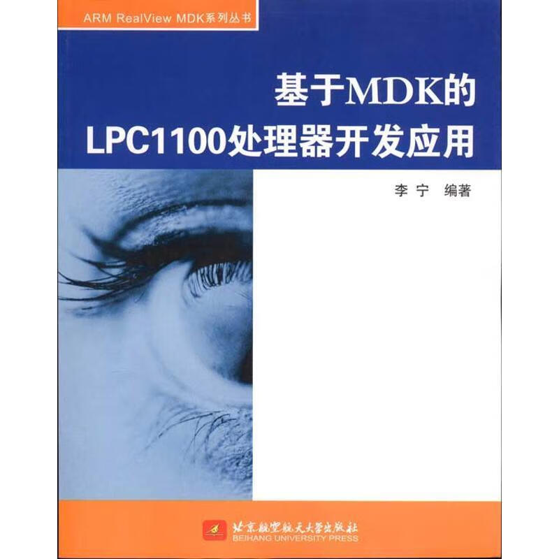 基于MDK的LPC1100处理器开发应用