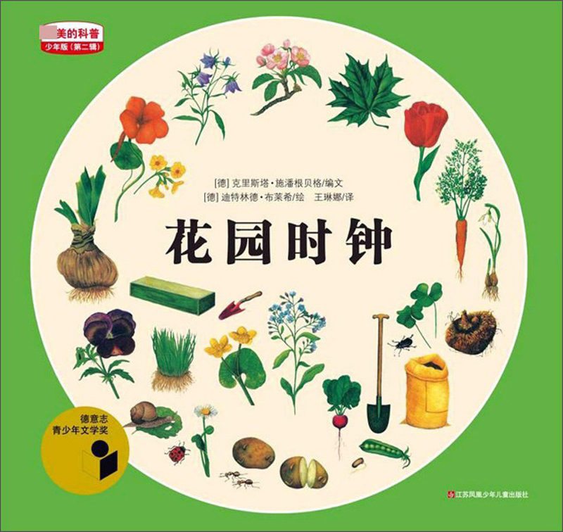 花园时钟（少年版）/最美的科普（第二辑）
