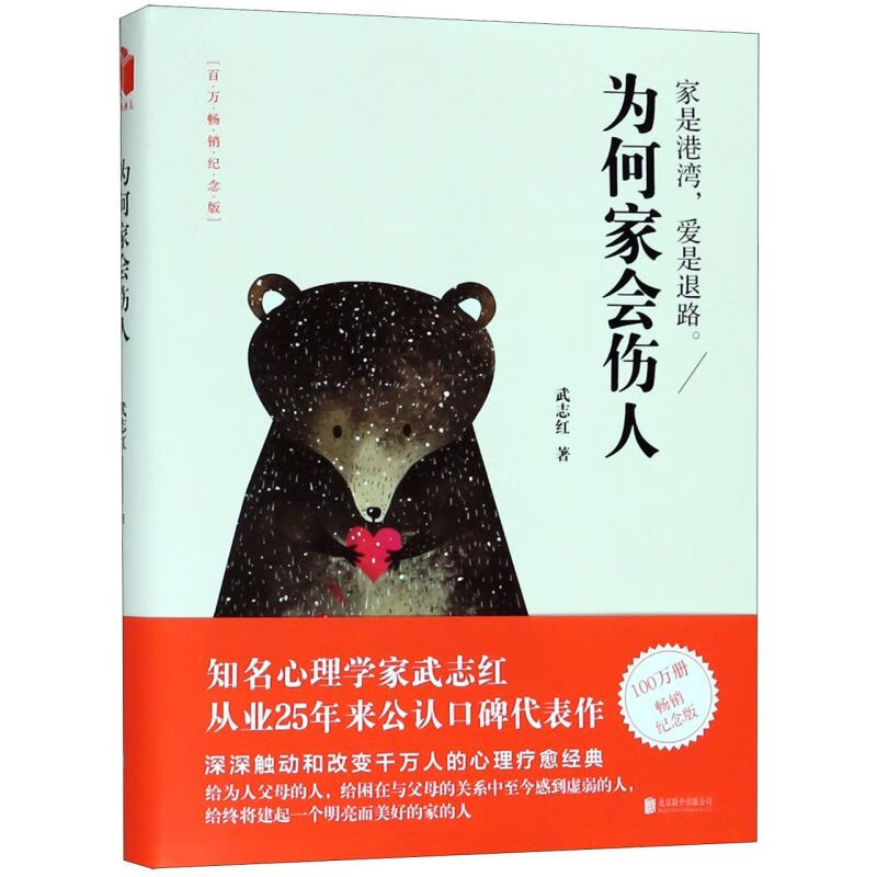 为何家会伤人(百万畅销纪念版)
