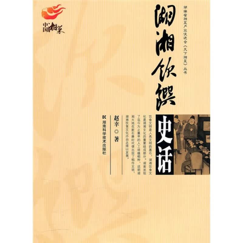 湖湘饮馔史话