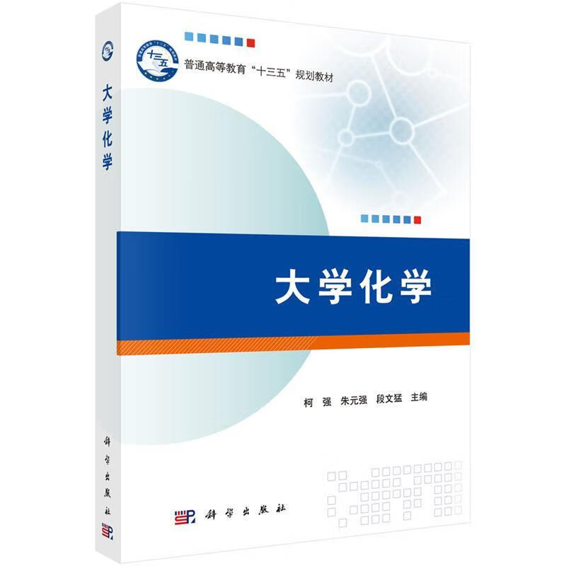 大学化学 柯强,朱元强,段文猛 科学出版社