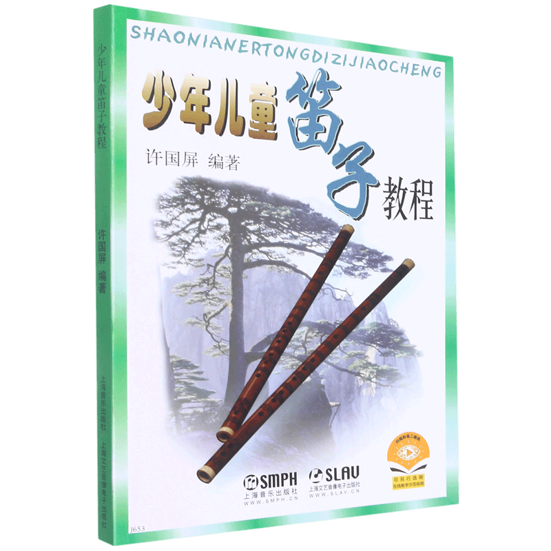 少年儿童笛子教程