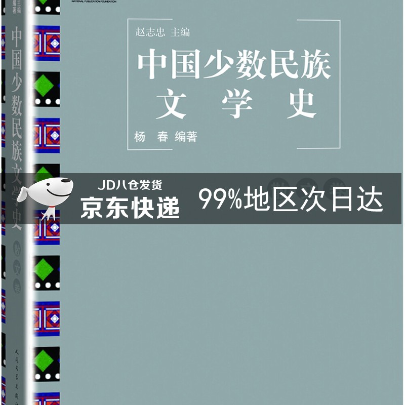 中国少数民族文学史（散文卷）
