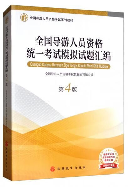 全国导游人员资格统一考试模拟试题汇编（版）