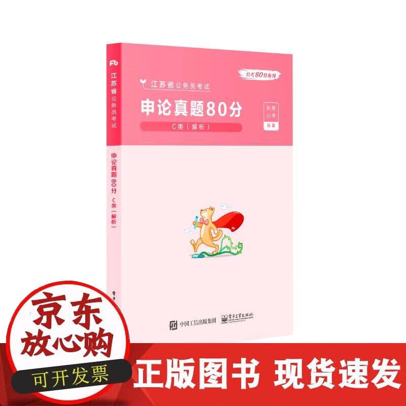【直发】 申论真题80分.类:解析 9787121397721 电子工业出版社