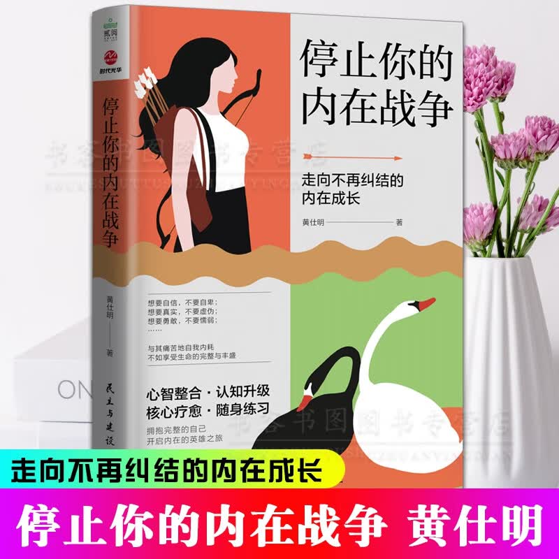 停止你的内在战争 黄仕明 与自我和解 请停止精神内耗 如何化解我们内心的冲突心灵心理学书武志红孙瑞雪 默认规格