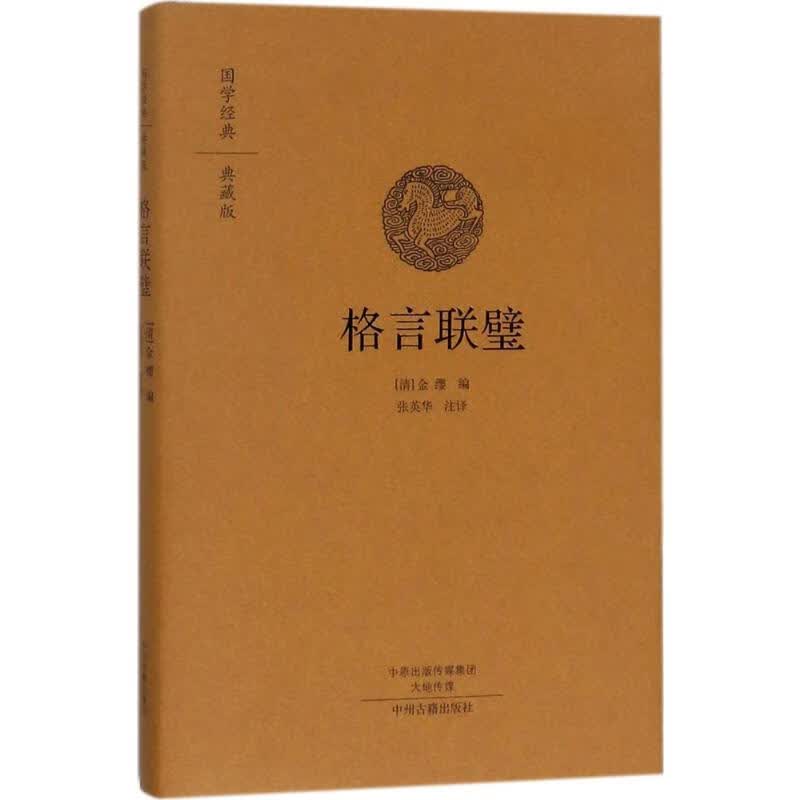 格言联璧
