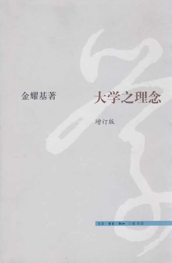 大学之理念 金耀基 著