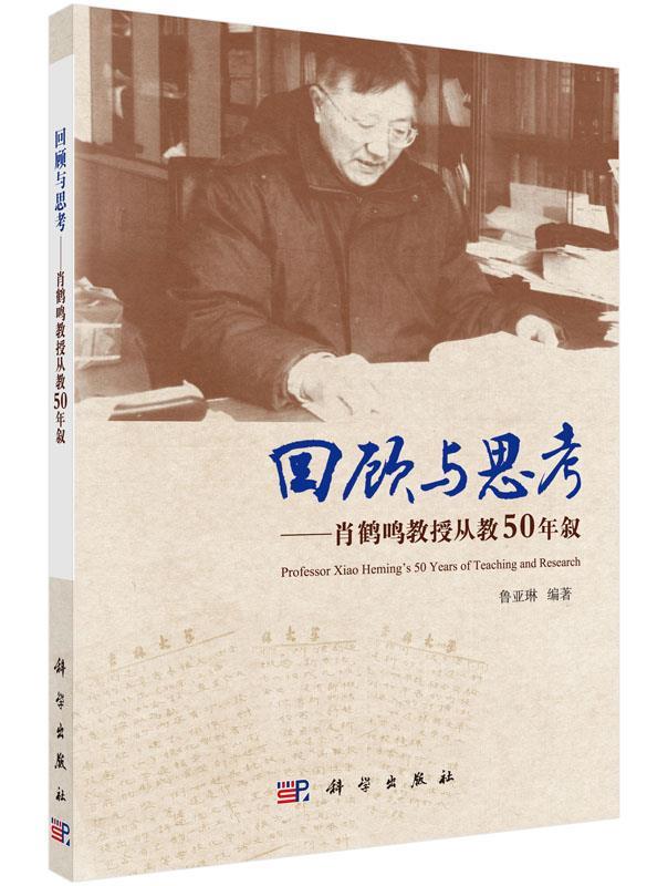 回顾与思考--肖鹤鸣教授从教50年叙