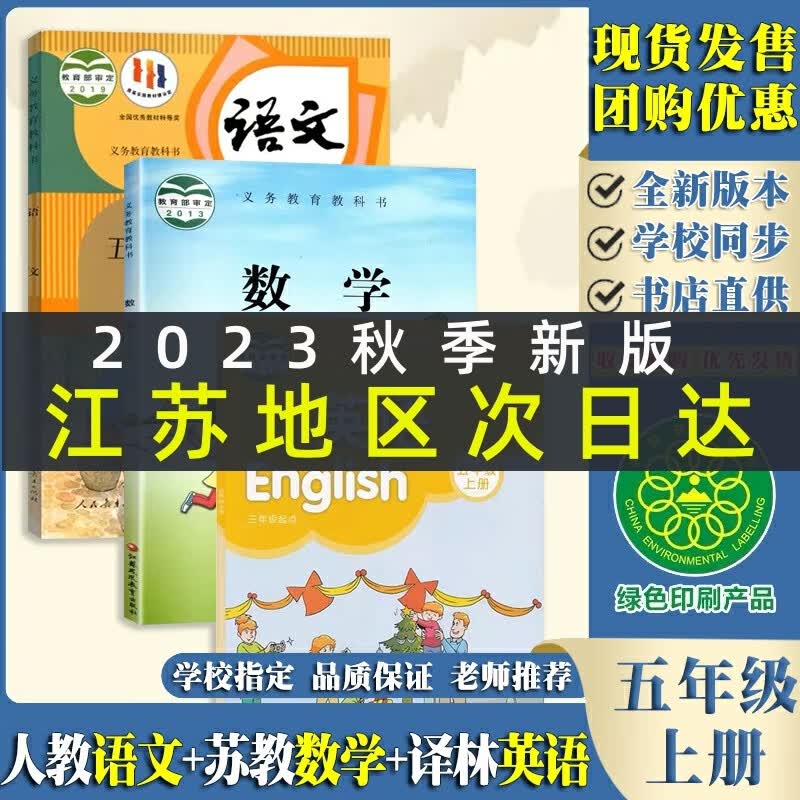2023新版江苏使用小学5五年级上册语文数学英语书人教版苏教版译林版课本教材教科书全套5五上语数英课