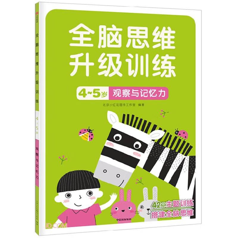 观察与记忆力(4-5岁)/全脑思维升级训练