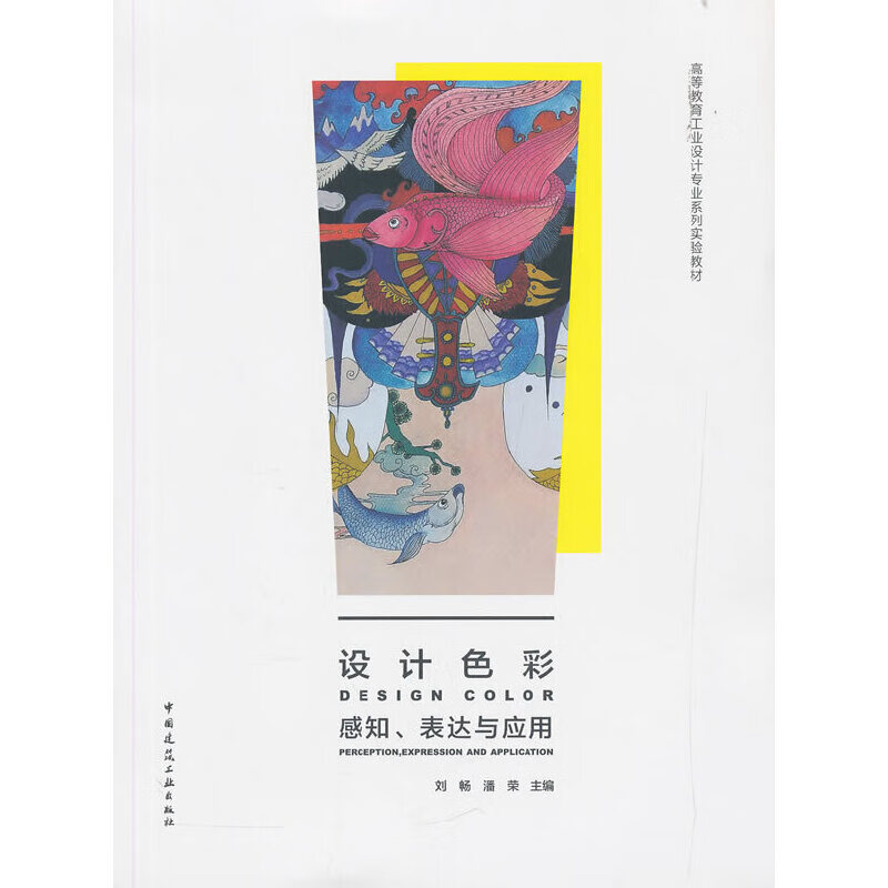 设计色彩  感知、表达与应用