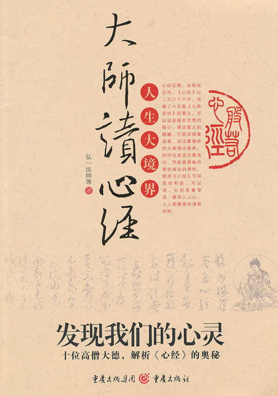 大师读心经-发现我们的心灵十位高僧大德,详解《心经》的奥秘 弘一法师等【书】