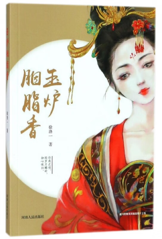玉炉胭脂香