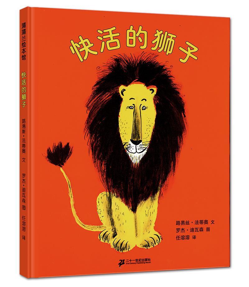 快活的狮子 (美)路易丝·法蒂奥 文,罗杰·迪瓦森图,任溶溶译【书】
