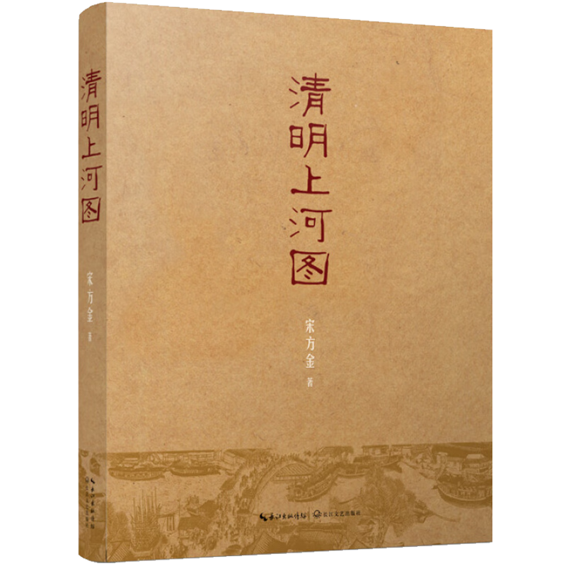 【包邮】清明上河图（精装）图书籍