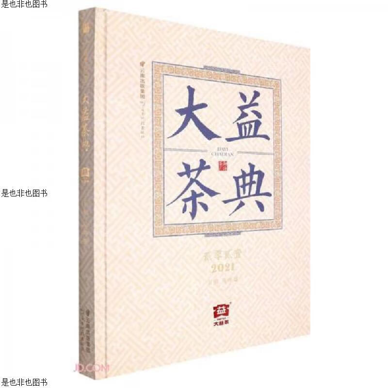 大益茶典(2021)(精)