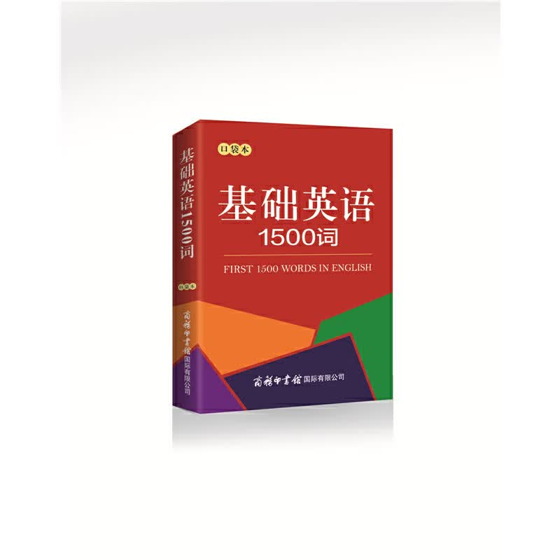 基础英语1500词(口袋本)