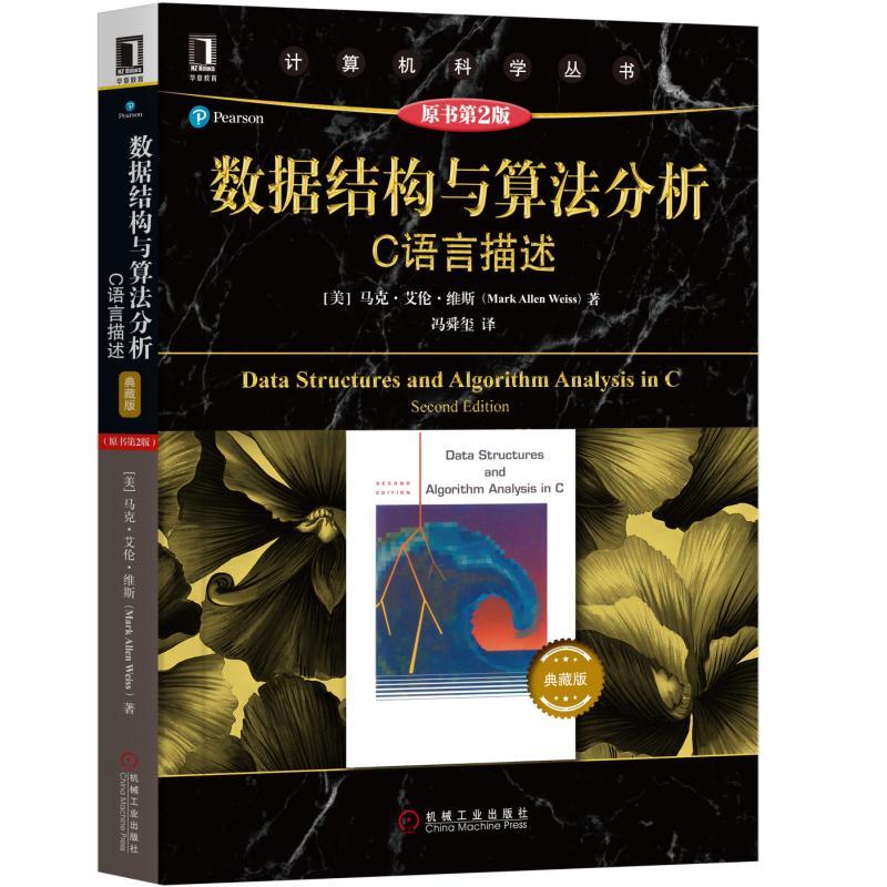 计算机数据结构和算法分析C语言描述 原书第2版网络数据结构与算法分析书籍 大学考研教材研究组织大量数据的方法计算机系列丛书