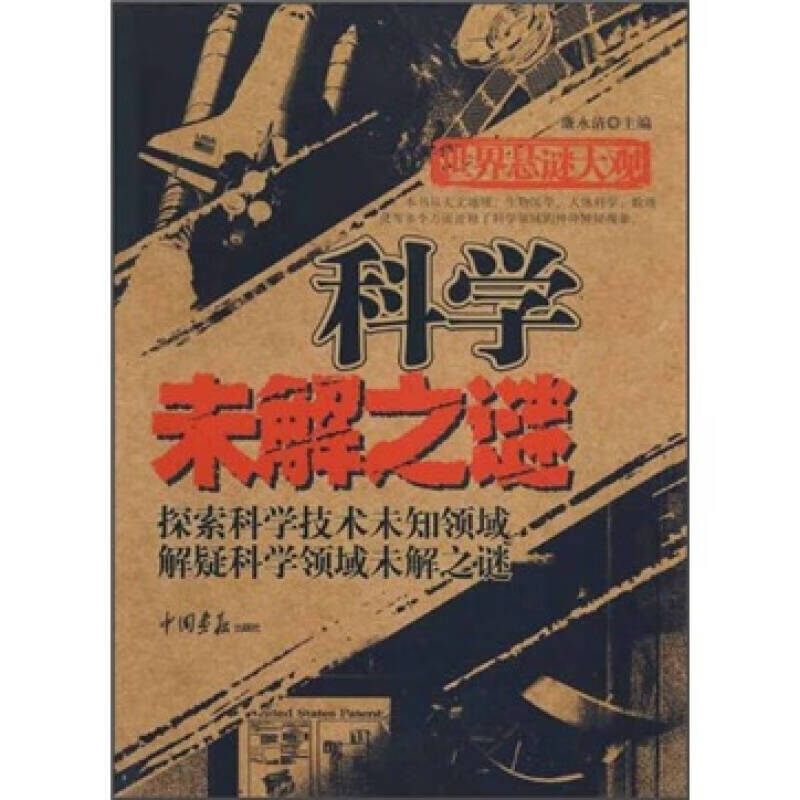 世界悬谜大观 科学未解之谜【好书】